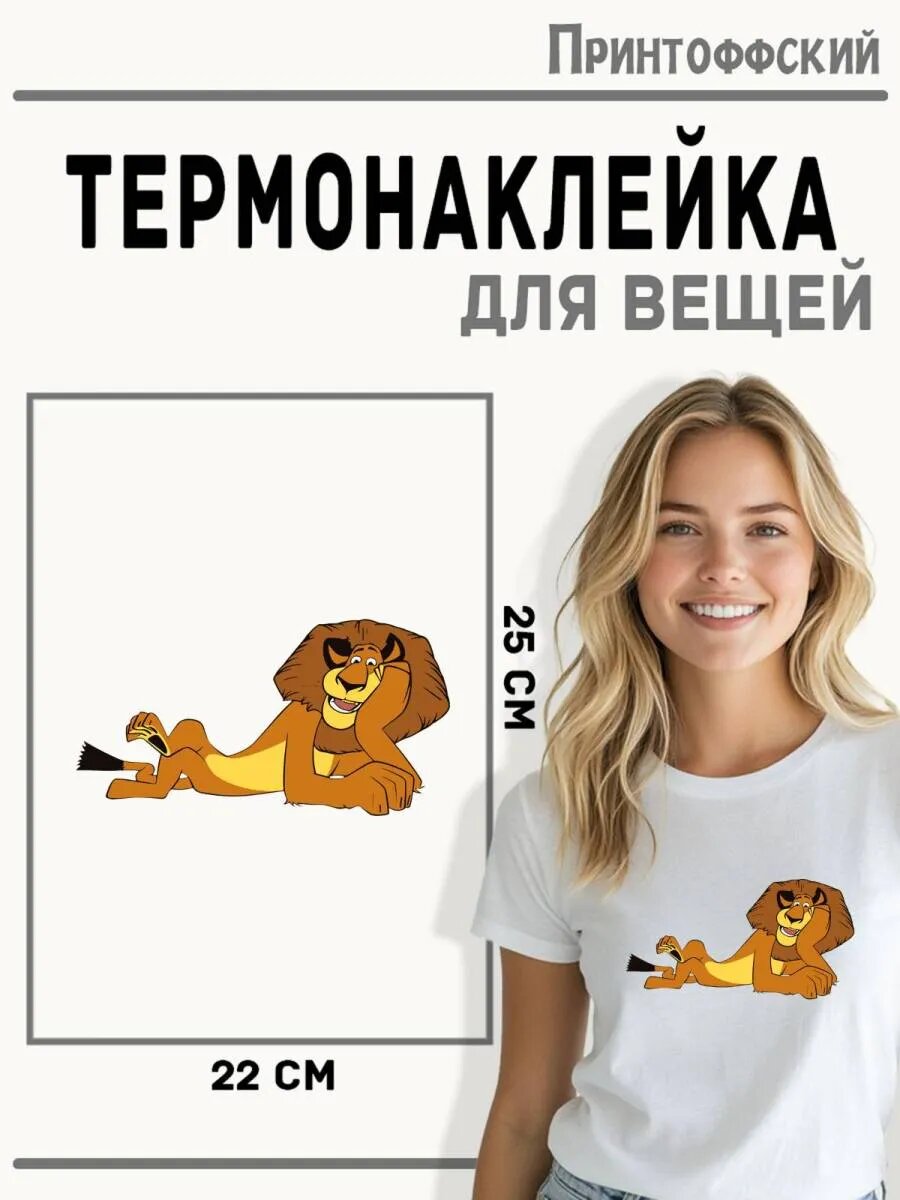 Термонаклейка для одежды и аксессуаров DTF-печать Лев Алекс — фото 1