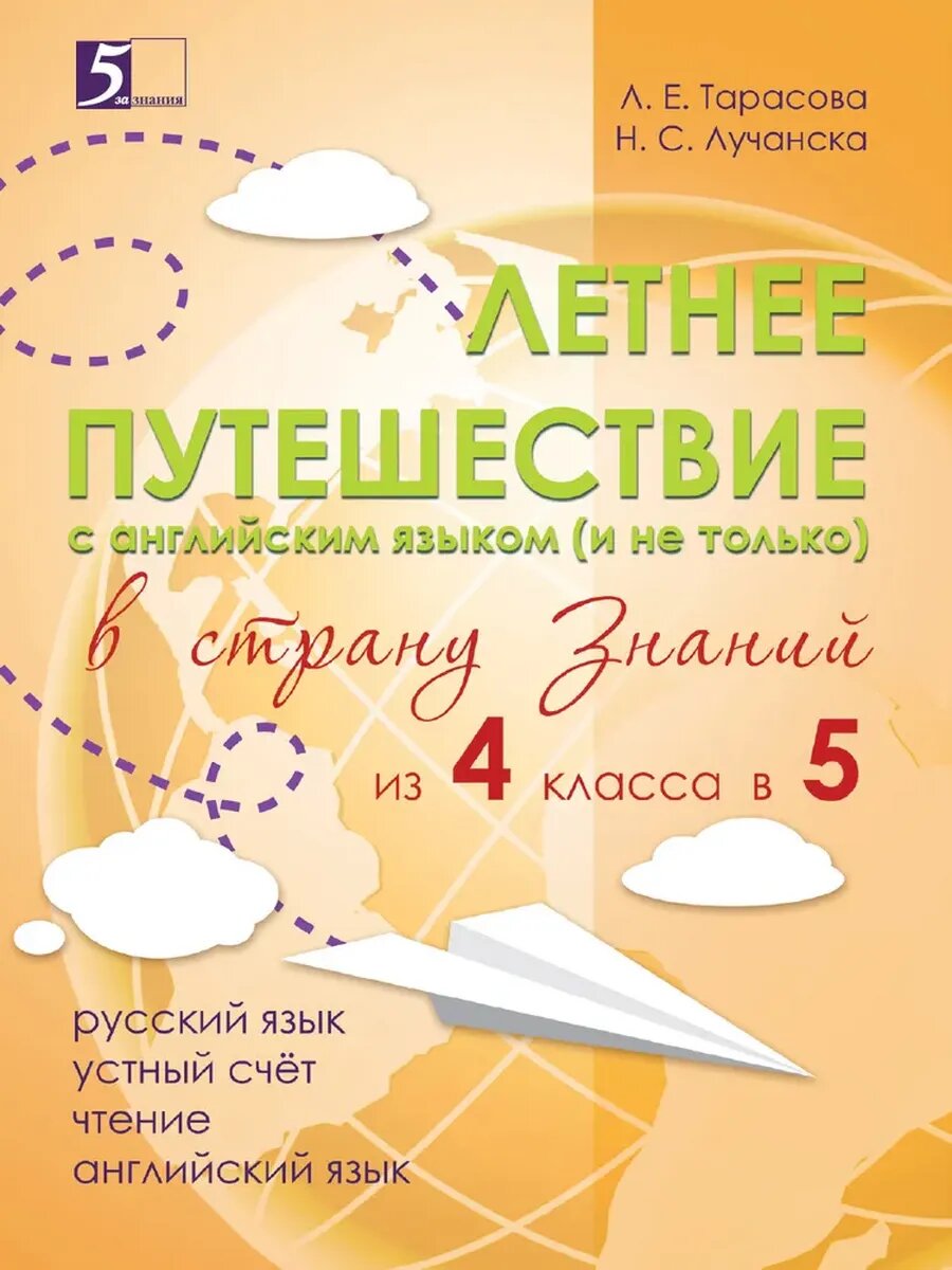 Летнее путешествие из 4 в 5 класс. Русский язык. Устный счет. Чистописание. Чтение. Окружающий мир. Английские слова