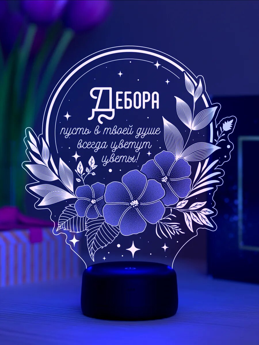 Ночник «Дебора - пусть в душе цветут цветы»