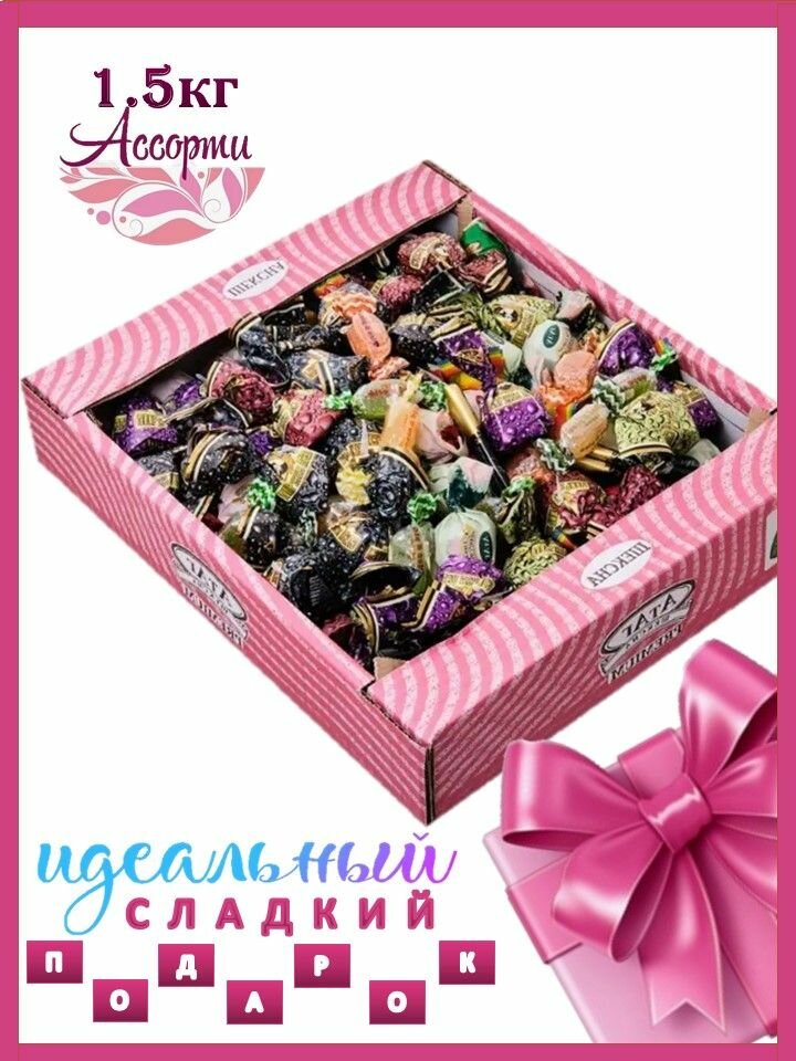 Конфеты шоколадные АтАг "Ассорти", 1.5 кг, подарочная упаковка/Россия