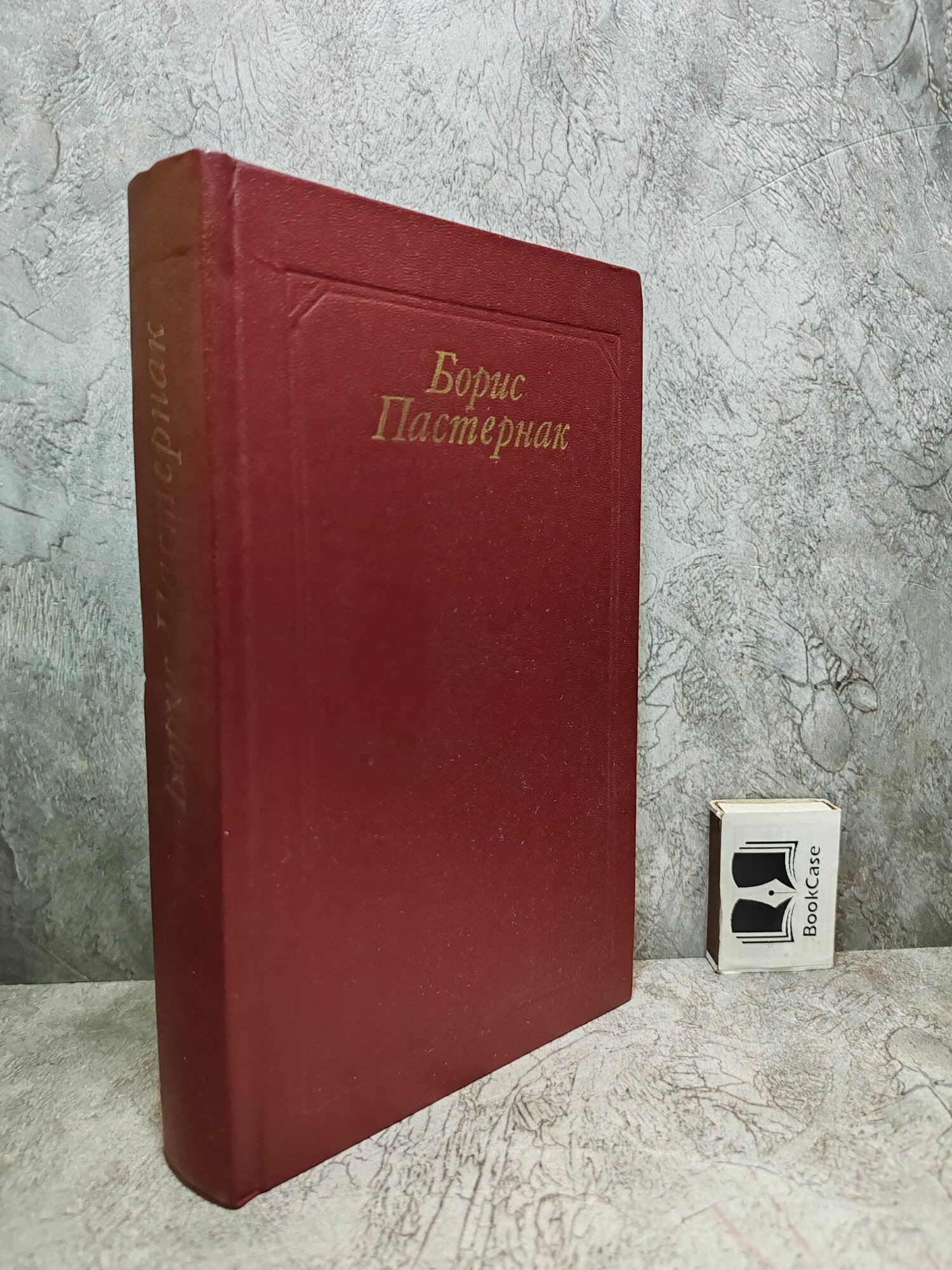 Борис Пастернак. Стихотворения и поэмы. Переводы (1990 г.)