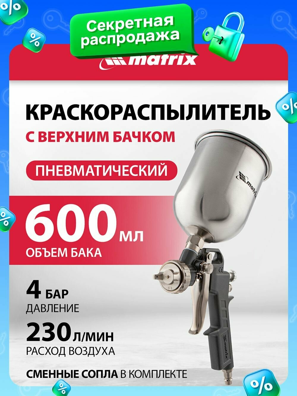 Краскопульт пневматический MATRIX, сопла 1.2-1.8 мм и верхний бачок 0.6 л, расход воздуха 230 л/мин, краскораспылитель, 57314