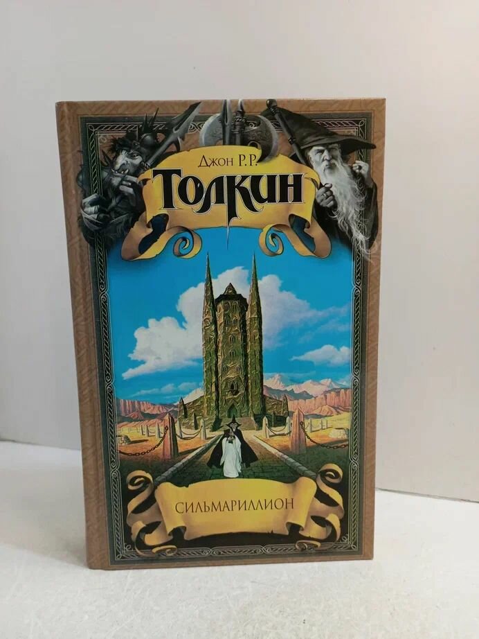 Сильмариллион