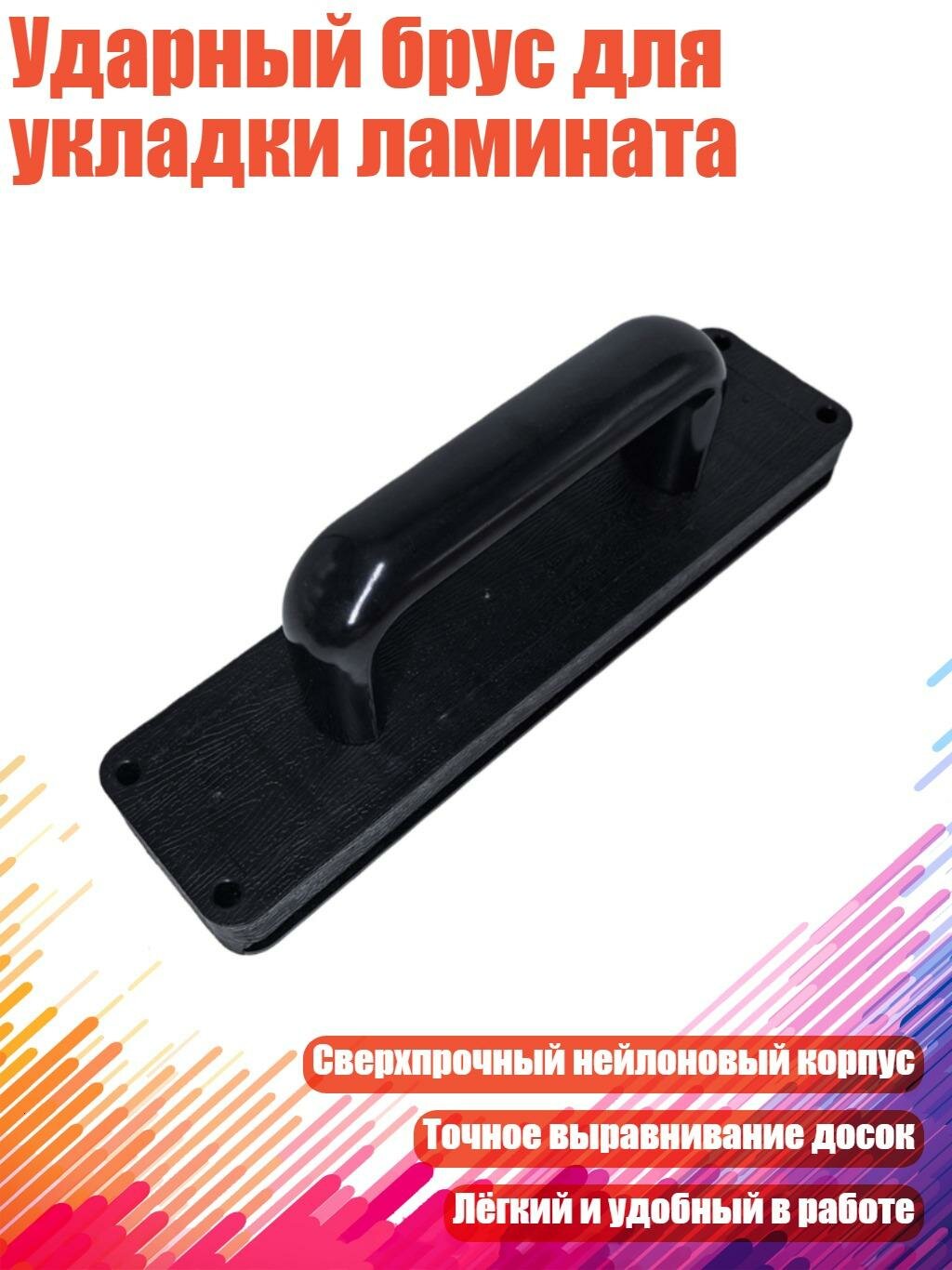 Ударный брус для укладки ламината, B1