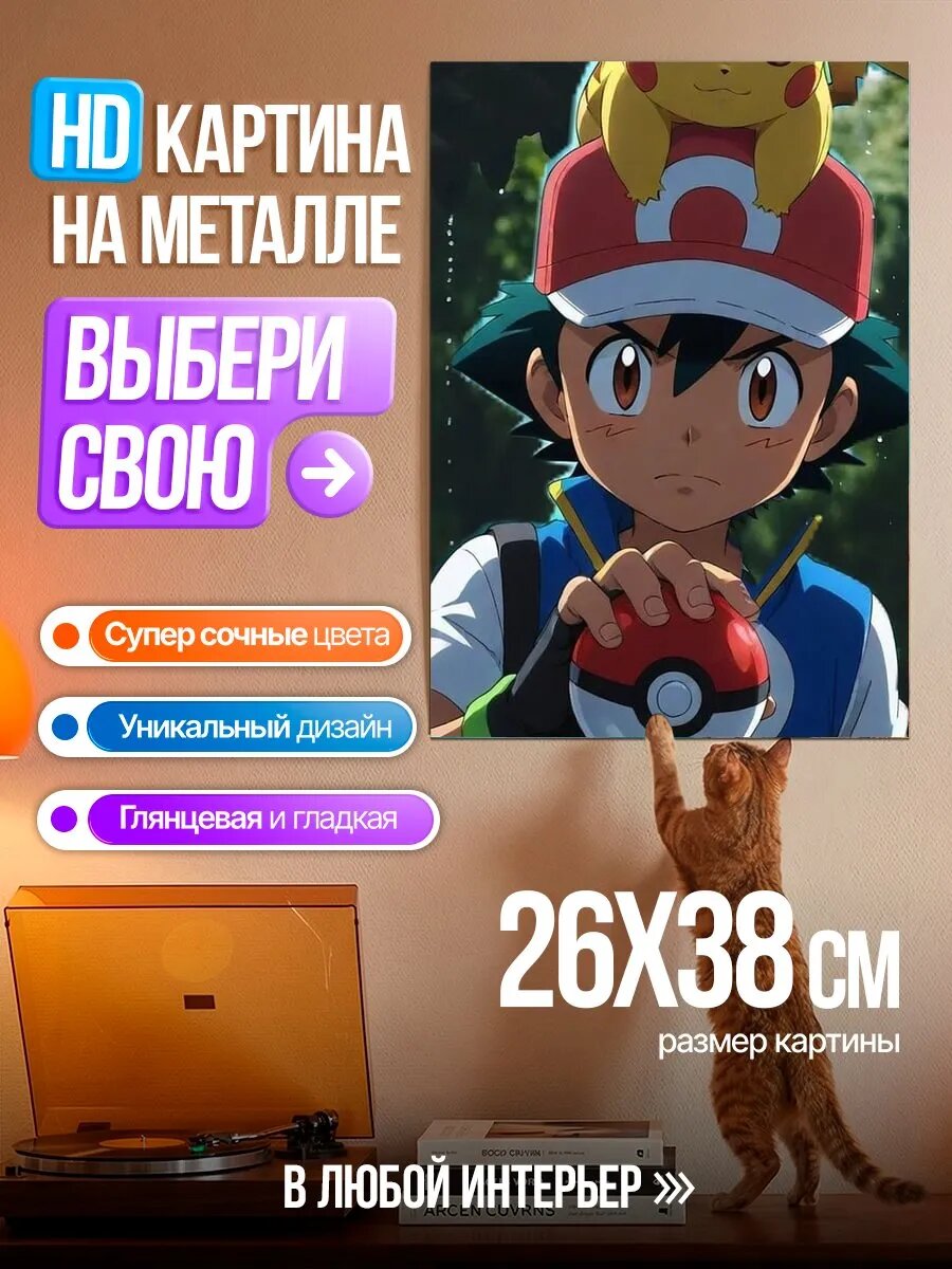 Картина на HD металле Эш и Пикачу Покемон
