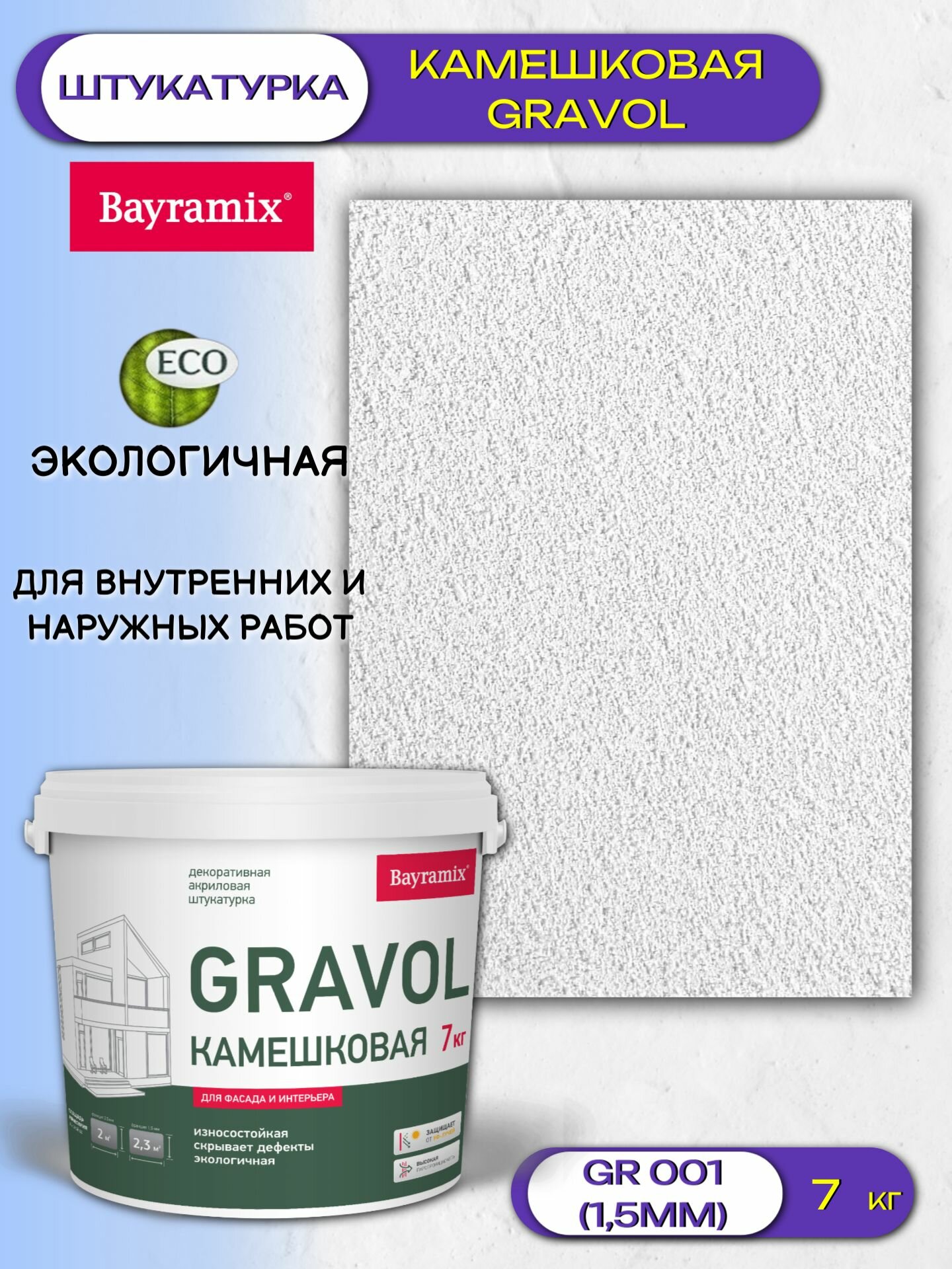 Штукатурка камешковая Bayramix Gravol (7кг) GR 001 (1,5мм)
