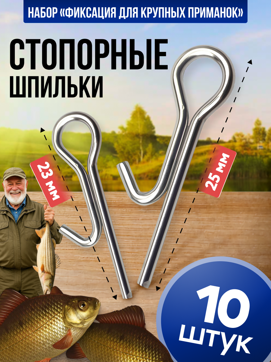 Стопорная шпилька, монтаж для силиконовых приманок. Фиксация для крупных приманок - 10 шт.