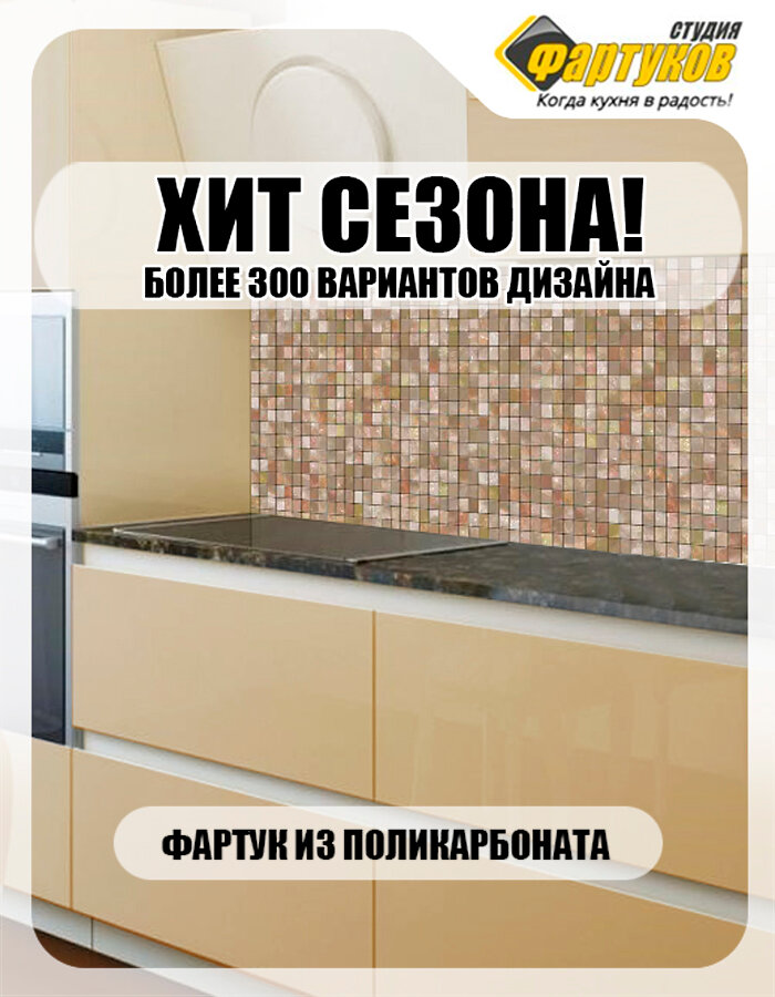 Фартук Роскошная мозаика, Студия Фартуков, 3000х600 мм, глянцевый.
