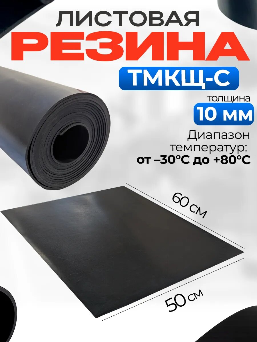 Резина листовая / техпластина тмкщ-с 600х500мм, 10мм