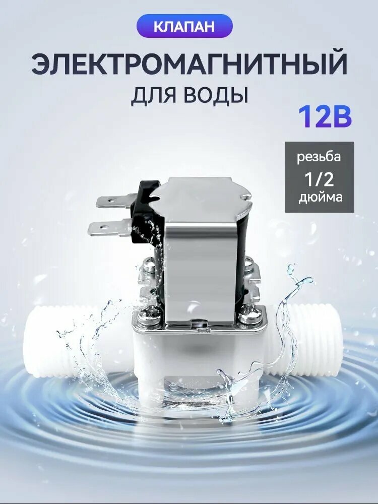 Электромагнитный клапан 12В для воды, резьба 1/2 дюйма, Давление нормально-закрытый