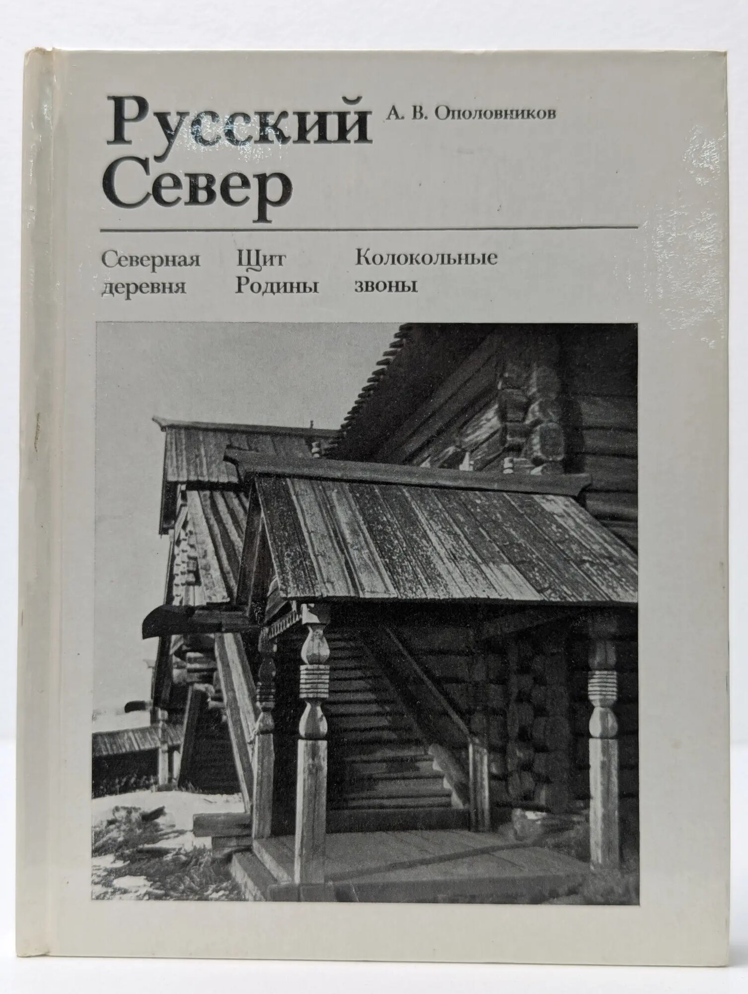 Русский Север Ополовников Александр Викторович 1977
