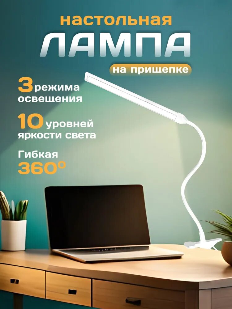 Лампа настольная на прищепке, гибкий светодиодный светильник для школьника