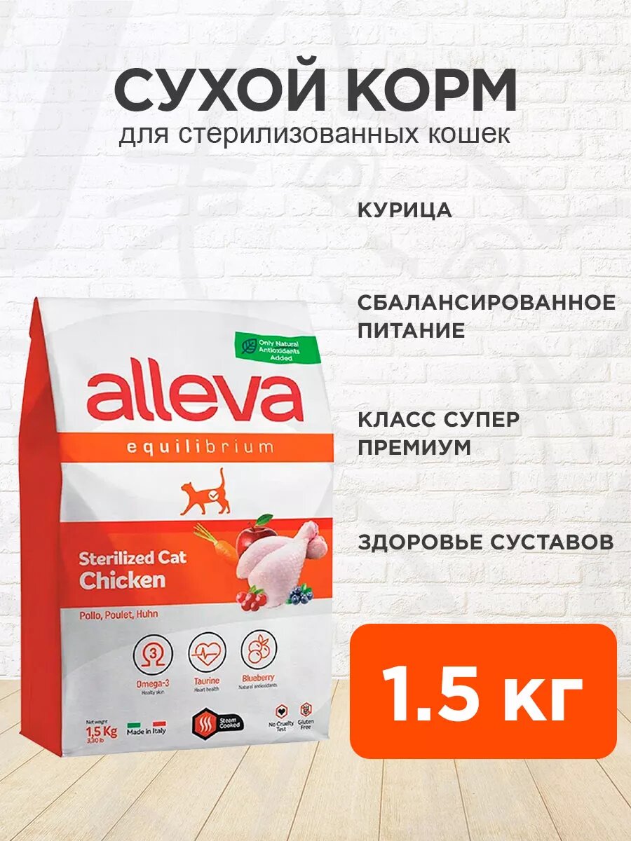 Корм сухой Alleva Equilibrium Adult Cat Sterilized Chicken для взрослых кастрированных котов и стерилизованных кошек, курица, 1,5 кг