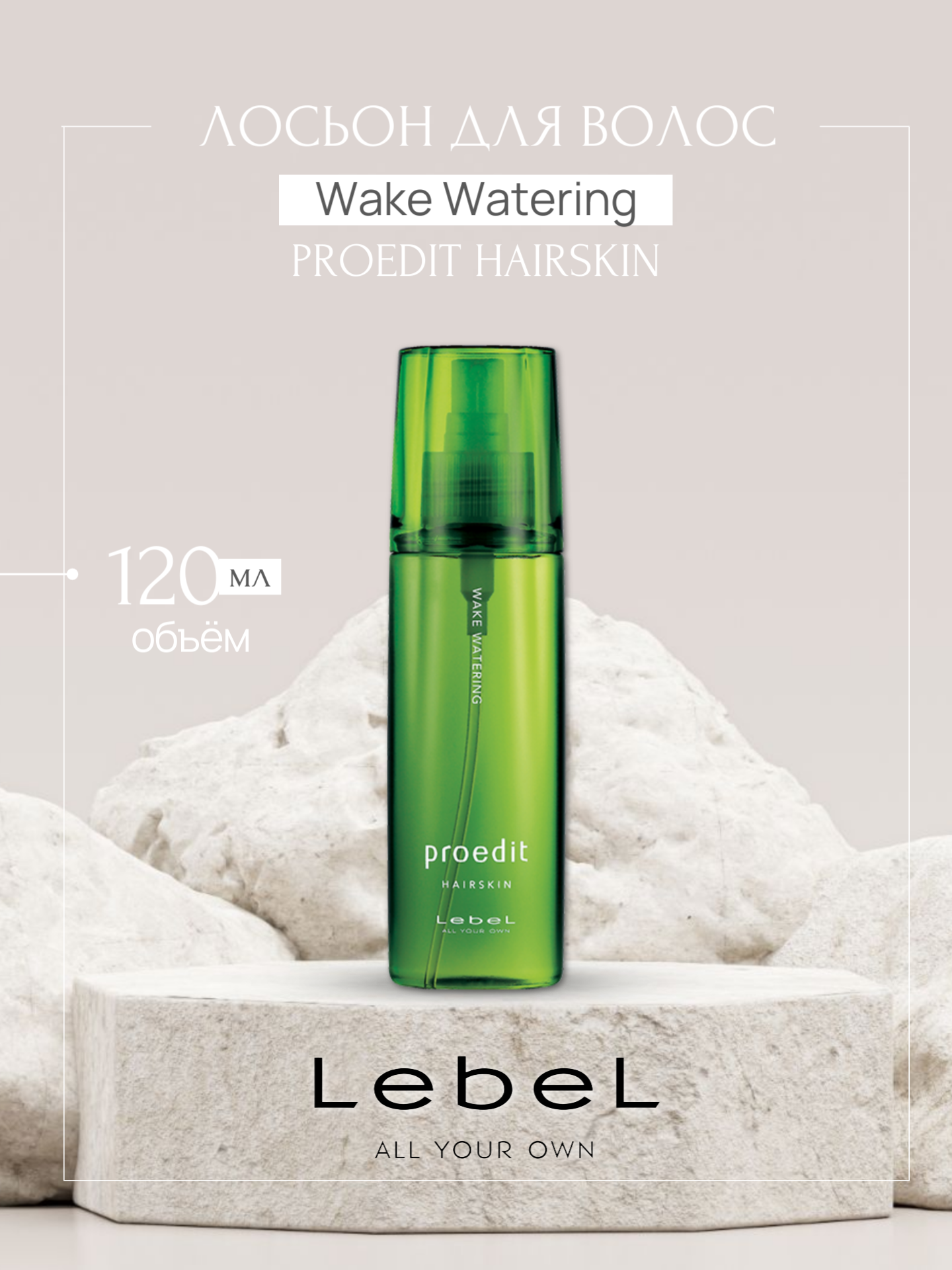 Пробуждающий термальный лосьон HSR PROEDIT HAIRSKIN Wake Watering, 120 мл