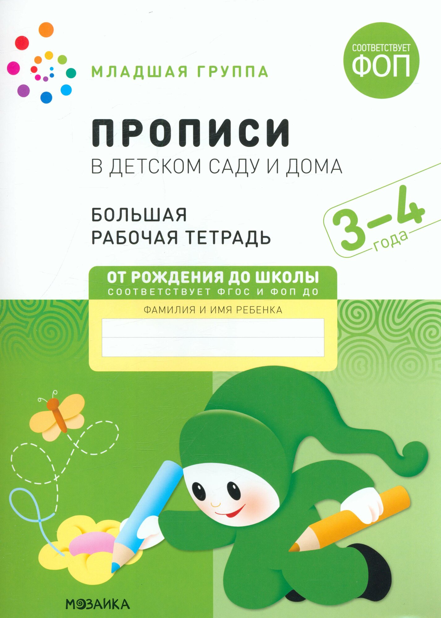 Отрождениядошколыфгос Денисова Д, Дорофеева Э. Прописи в детском саду и дома. Рабочая тетрадь Младш