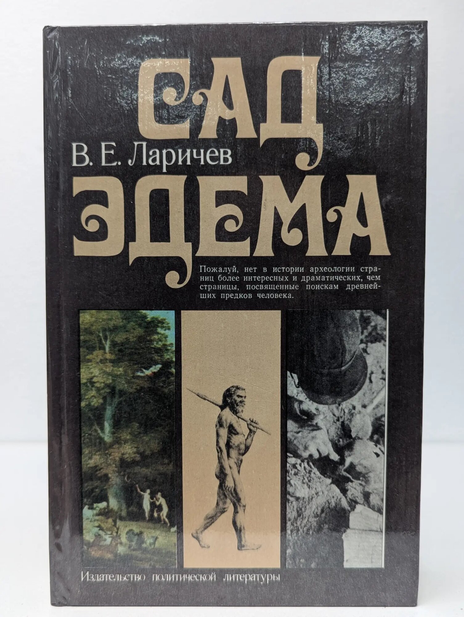 Сад Эдема Ларичев Виталий Епифанович 1981