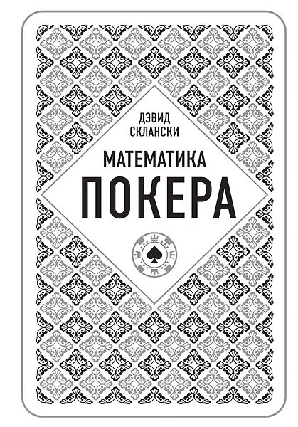 Дэвид Склански. Математика покера
