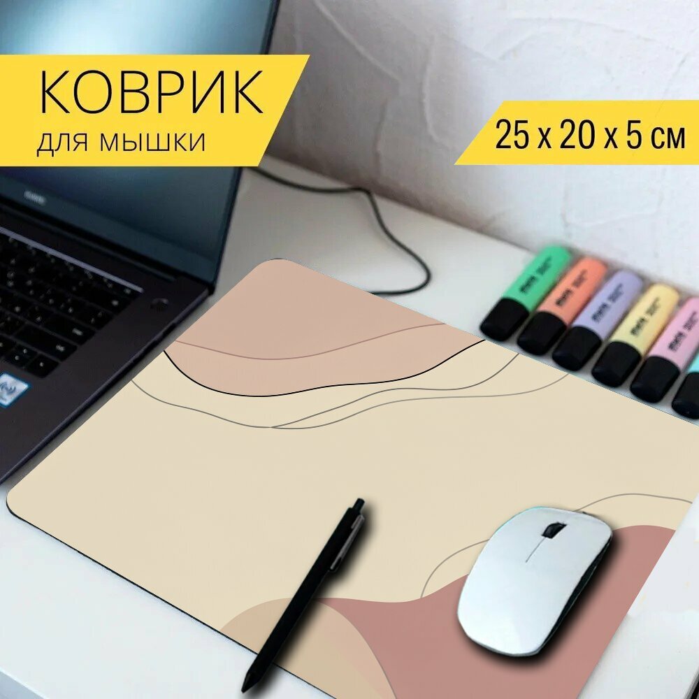 Коврик для мыши с принтом "Абстрактные волны в пастельных тонах. Минималистичная абстракция с плавными изогнутыми линиями и мягкими цветными пятнами. Бежевые, розовые и." 25x20см.