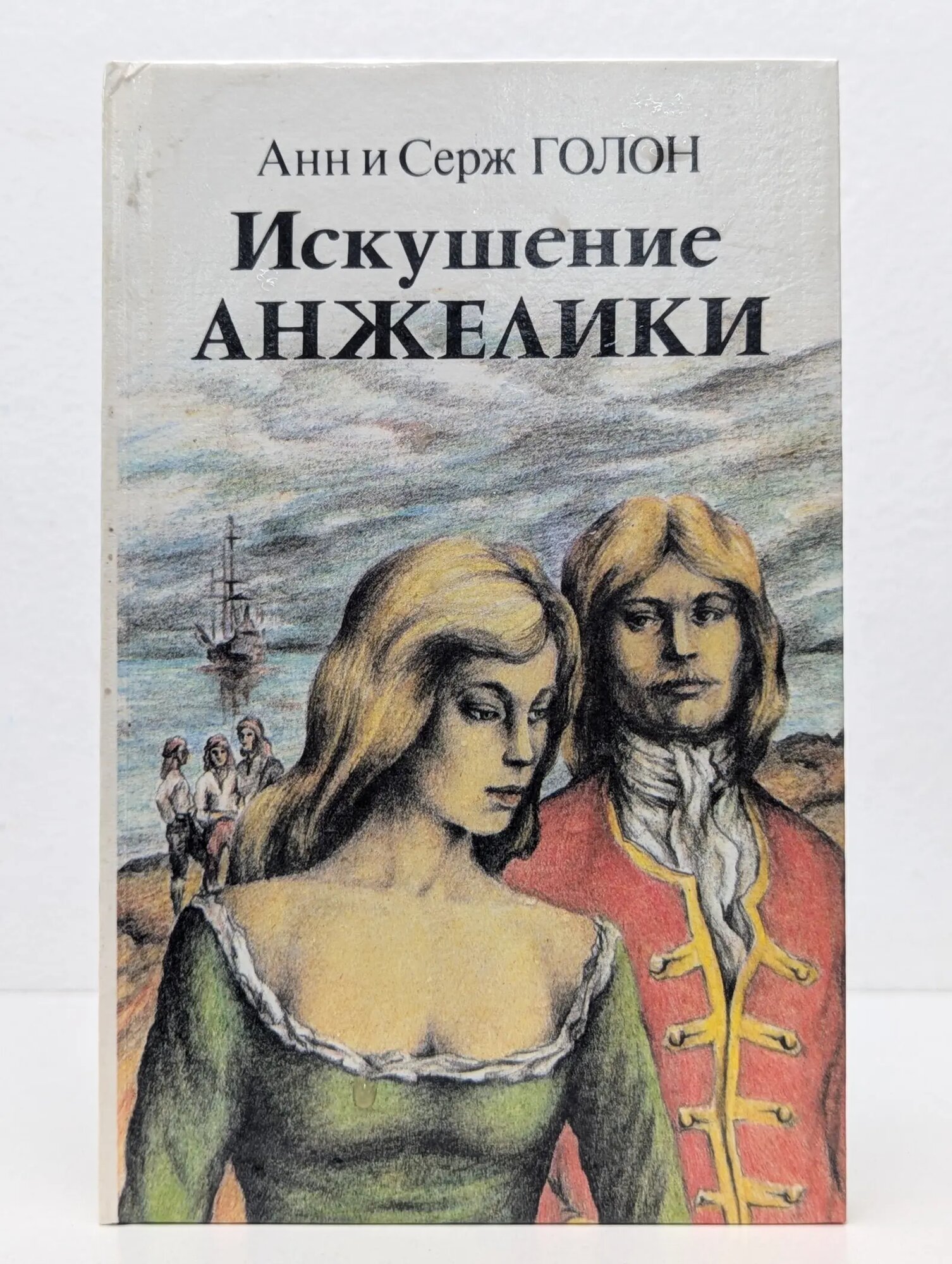 Искушение Анжелики. Книга 1 Голон Анн, Голон Серж 1991