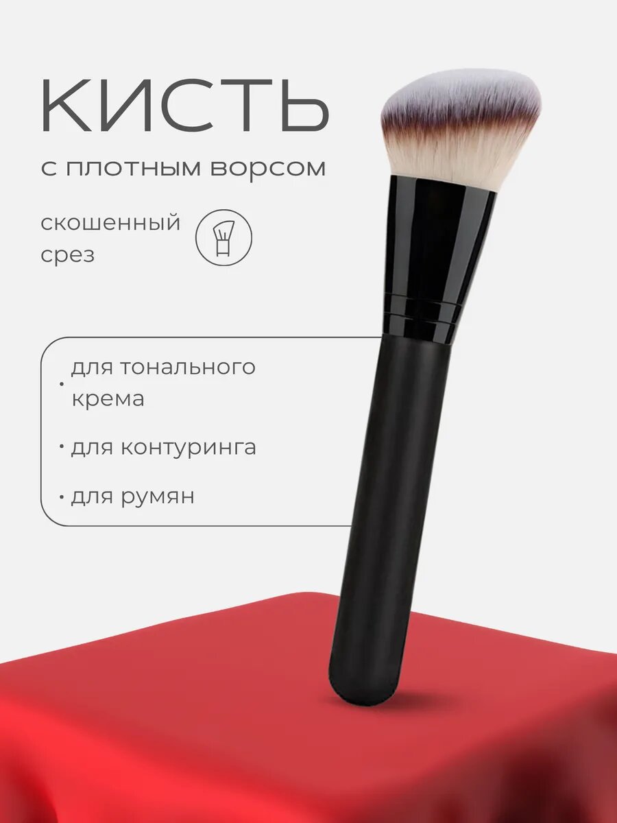 Профессиональная кисть для тонального крема румян контуринга