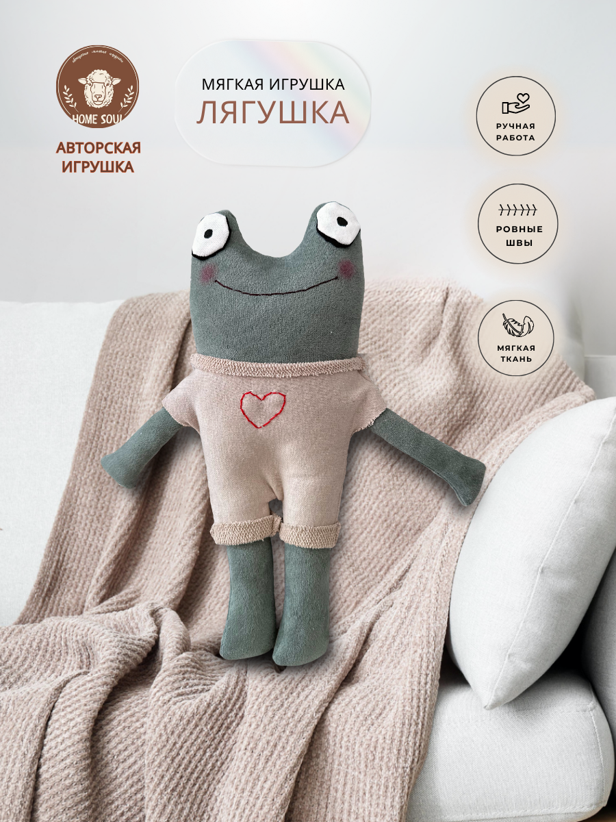 Мягкая игрушка "Лягушка" H.Soul, ручная работа, подарок для малыша