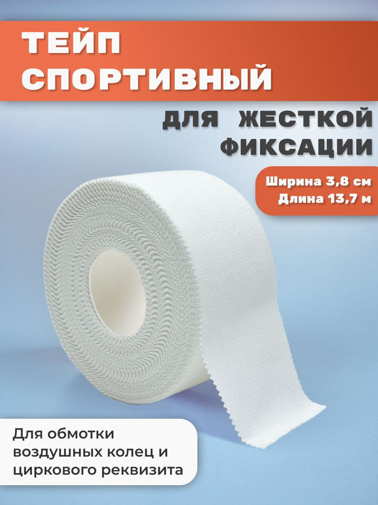 Атлетическая лента белая 3.8см Х 1370 см
