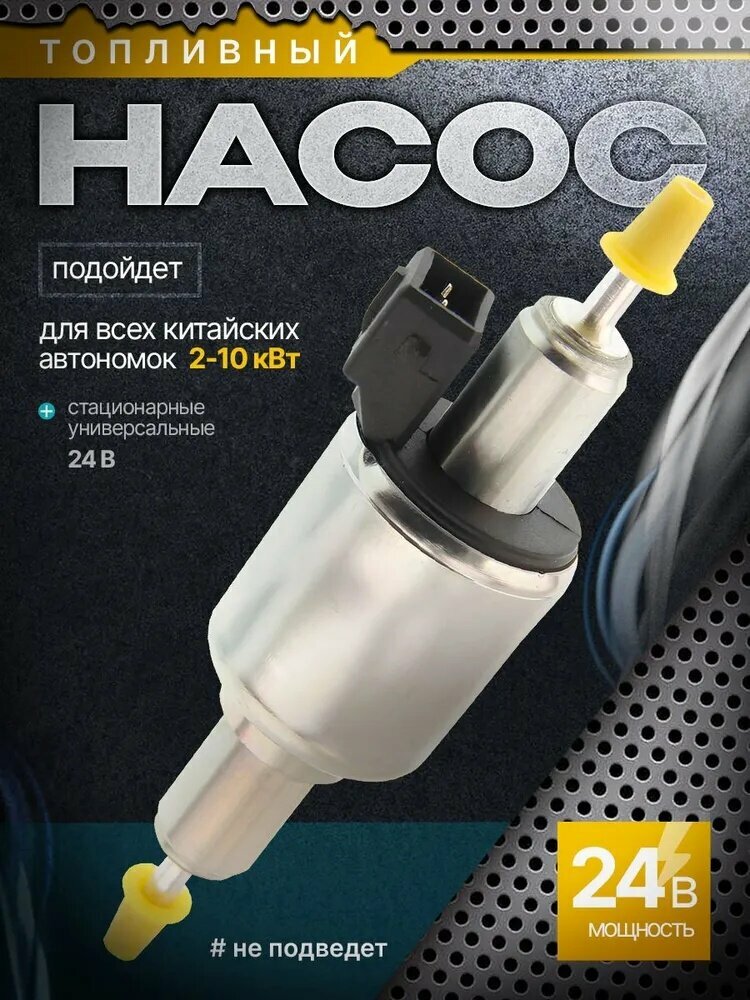 Запчасти для автономного отопителя, 24 Вт арт. NASOS_24