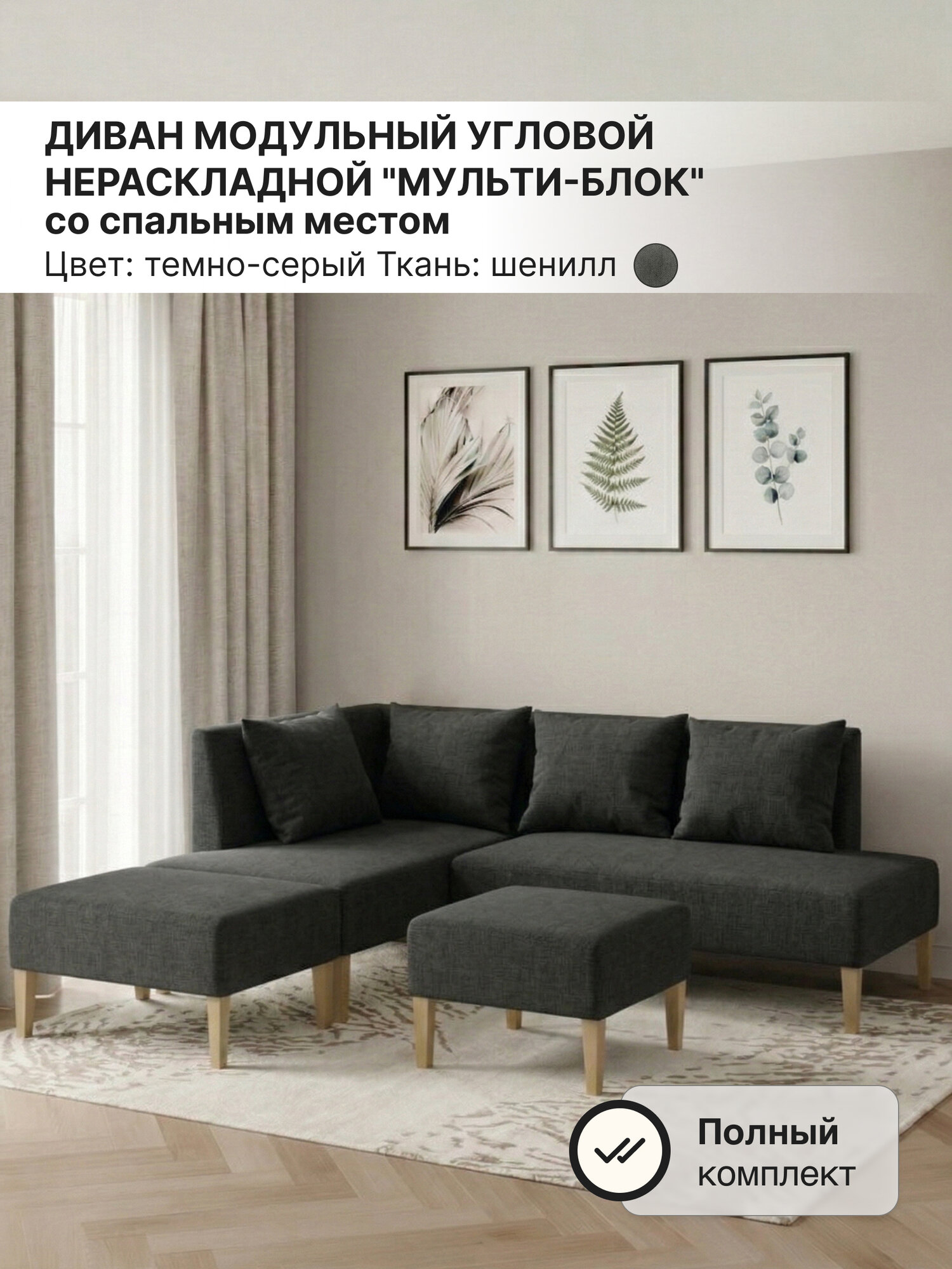 Диван модульный угловой "Мульти-Блок" со спальным местом, нераскладной, Шенилл, Темно-серый, 210х210х80 см