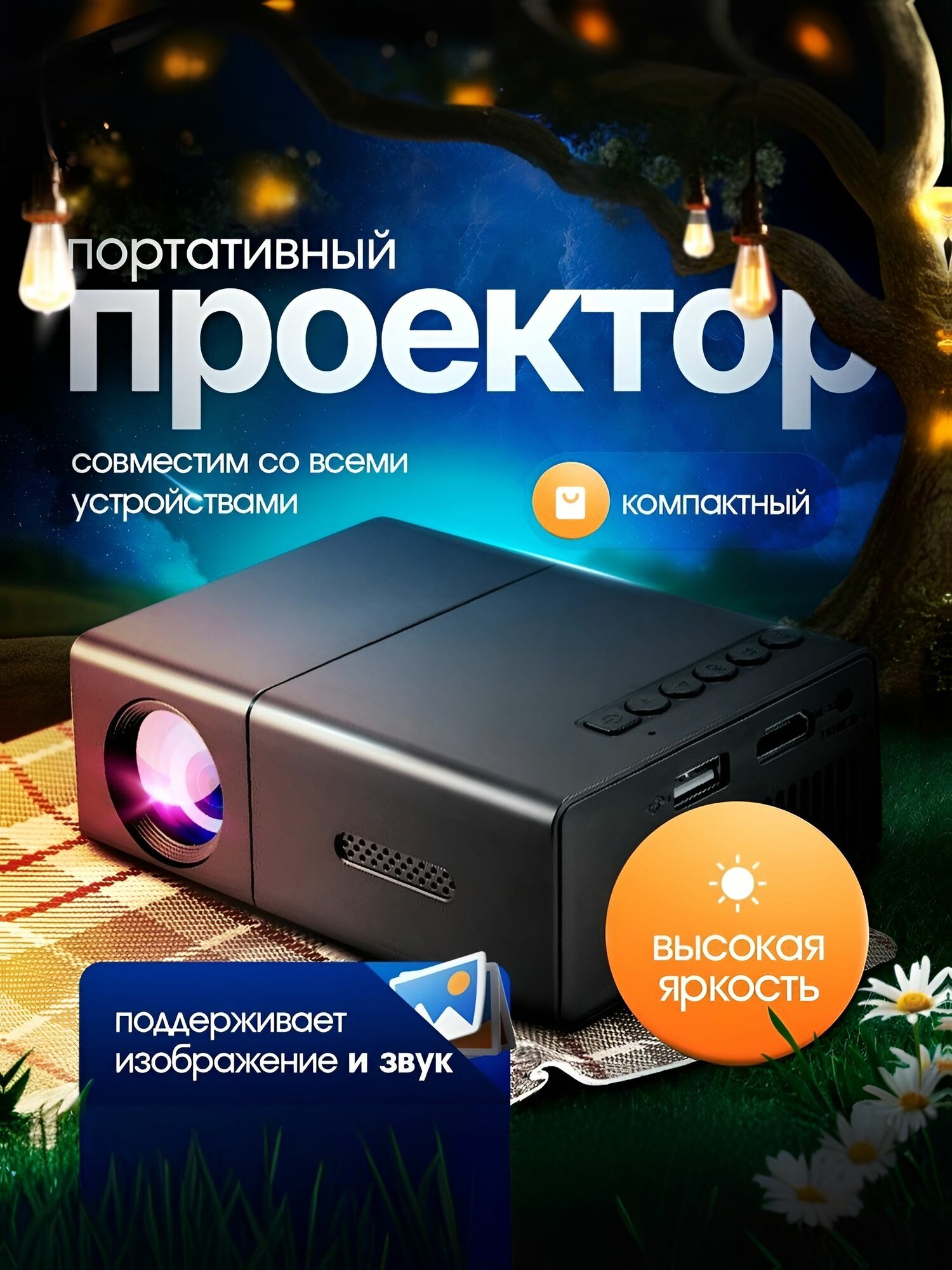 Мини проектор портативный
