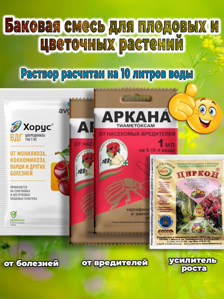 Баковая смесь для сада и огорода от болезней и вредителей