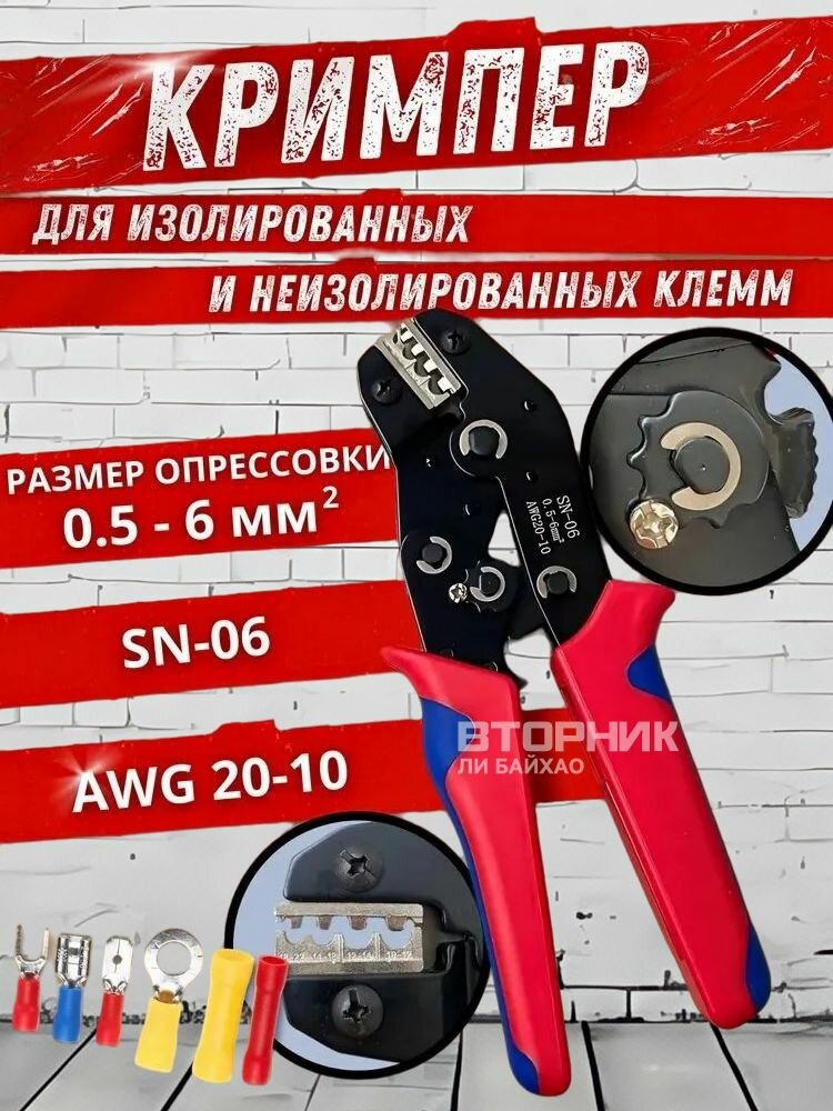 SN-06 Кримпер для обжима изолированных и неизолированных гильз (клемм),0,5-6 мм2, AWG 20-10