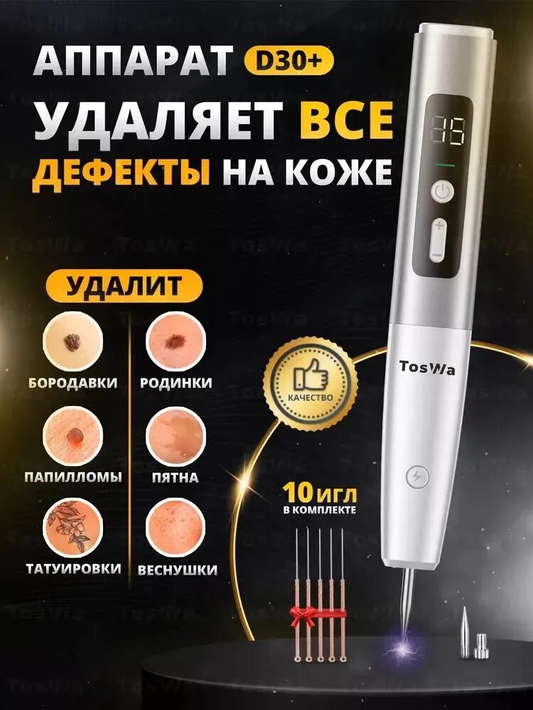 Косметологический комбайн для удаления папиллом и бородавок с 10 иглами и лазерной ручкой