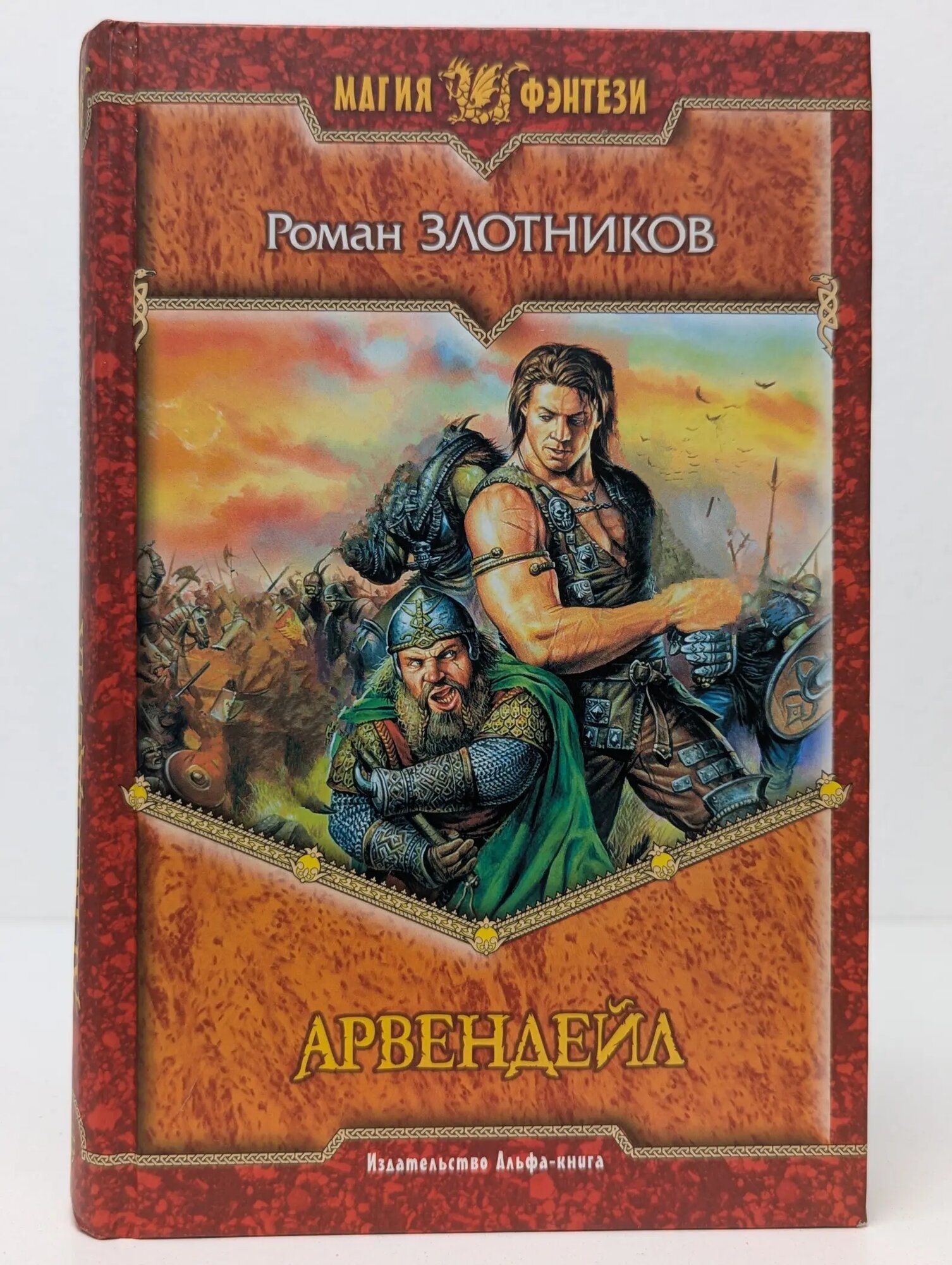 Магия фэнтези. Арвендейл Злотников Роман Валерьевич 2006