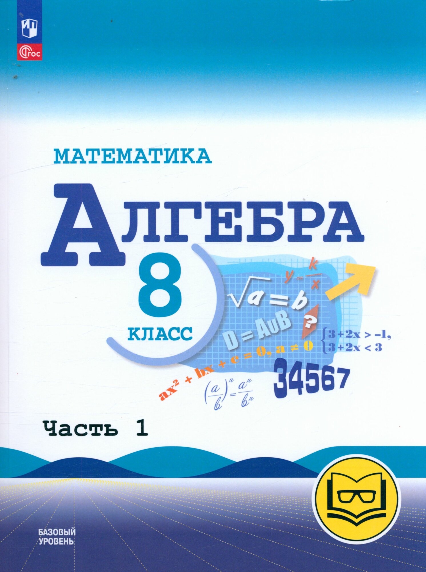 8 класс учебное пособие Макарычев, Миндюк: Алгебра часть 1, версия для слабовидящих Просвещение 2025 (в наличии)