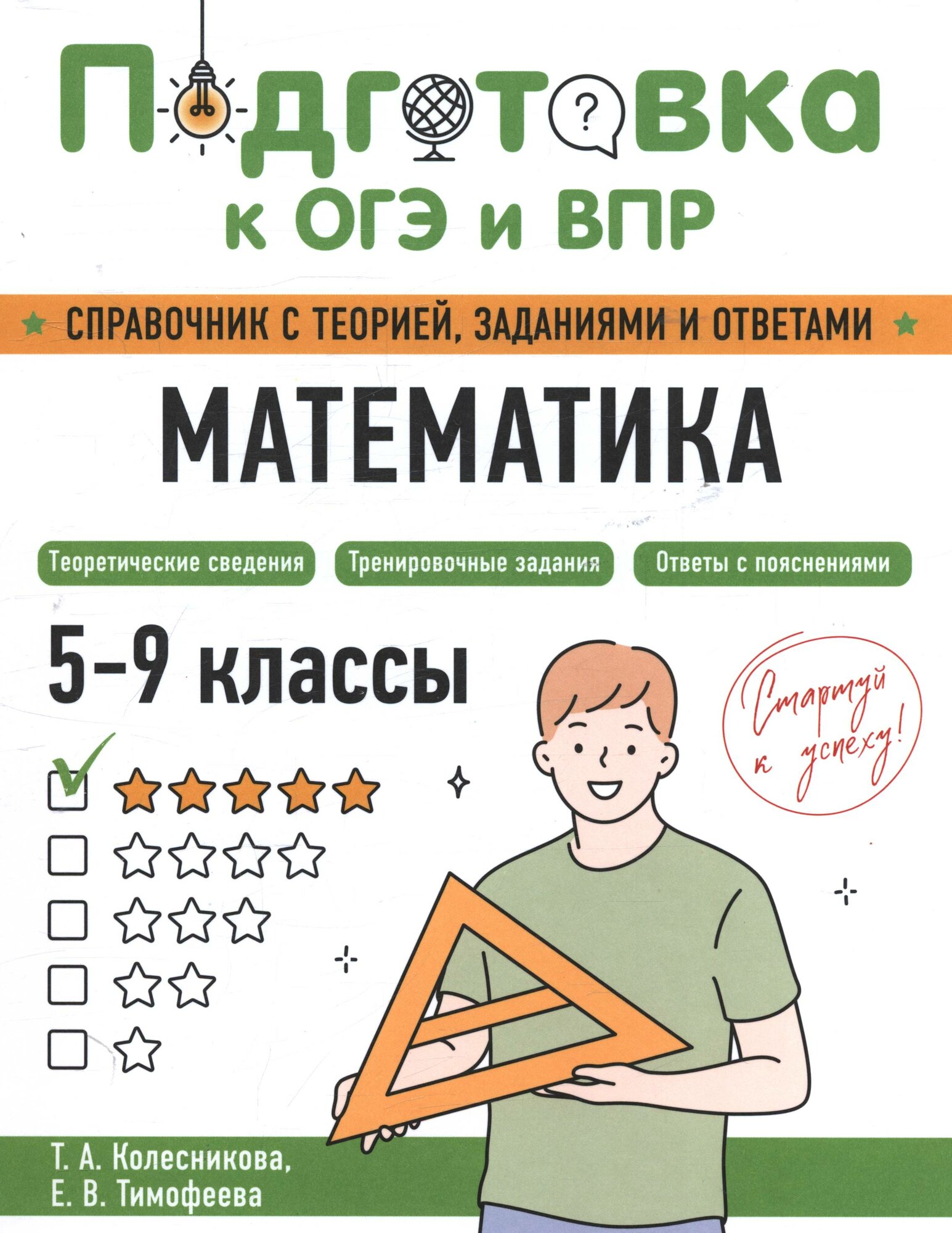 Колесникова Татьяна Александровна, Тимофеева Елена Викторовна: Математика