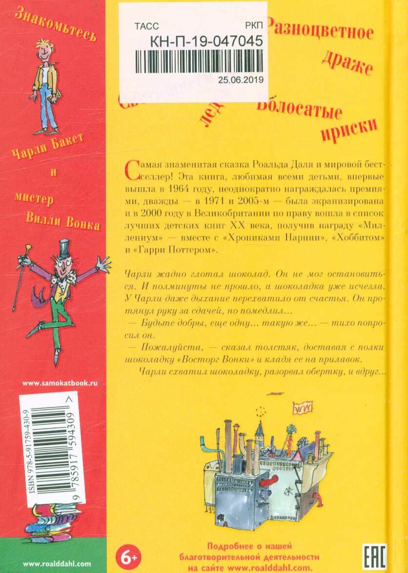 Чарли и шоколадная фабрика (6+) (Даль Р.)