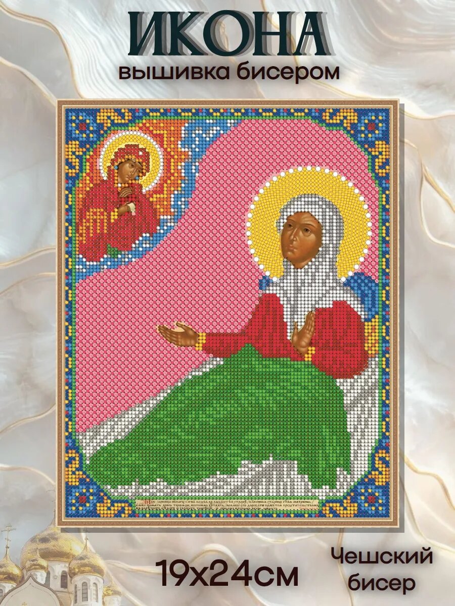 Вышивка бисером Икона Прсв. Бца Анемьясевская Матрона 19х24см