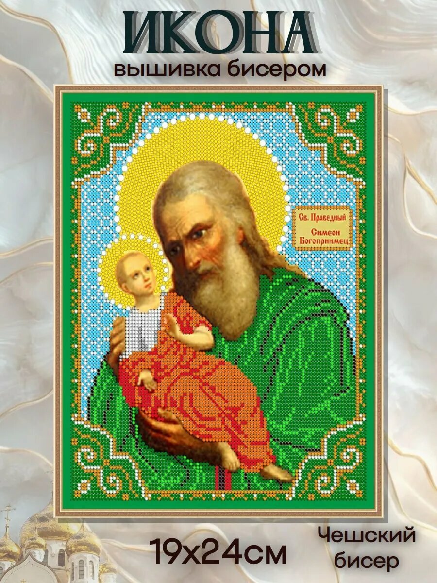 Вышивка бисером Икона Св. Симен Богоприимец 19х24см
