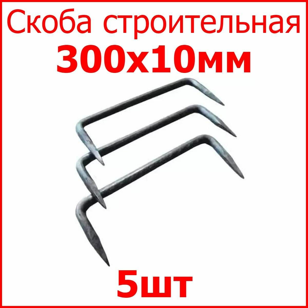 Скоба строительная для бруса 300 мм x 10 мм 5шт. Скоба крепежная для бревен, срубов, каркасных домов