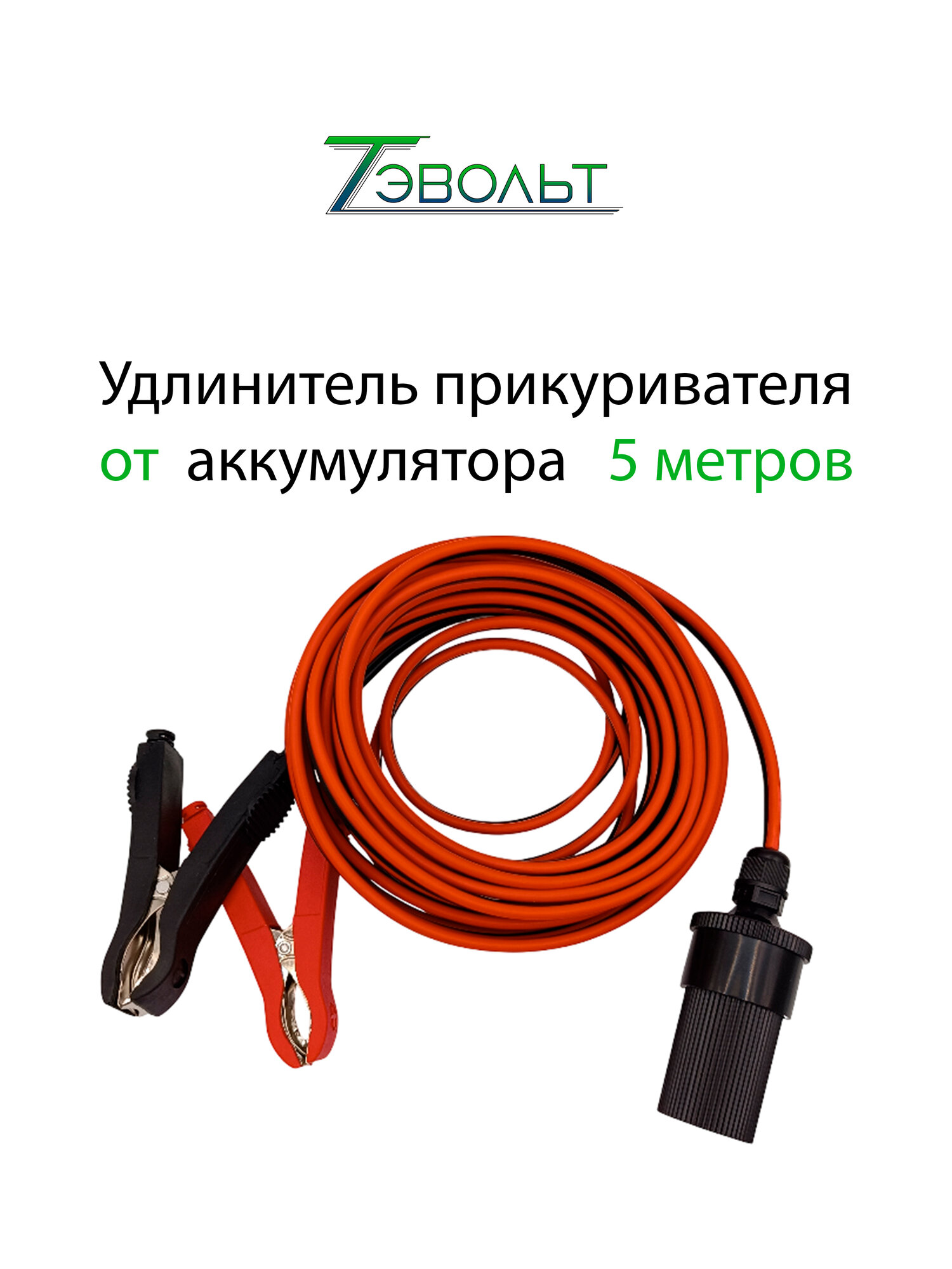 Удлинитель прикуривателя от аккумулятора "тэвольт оптимум" 5 метров