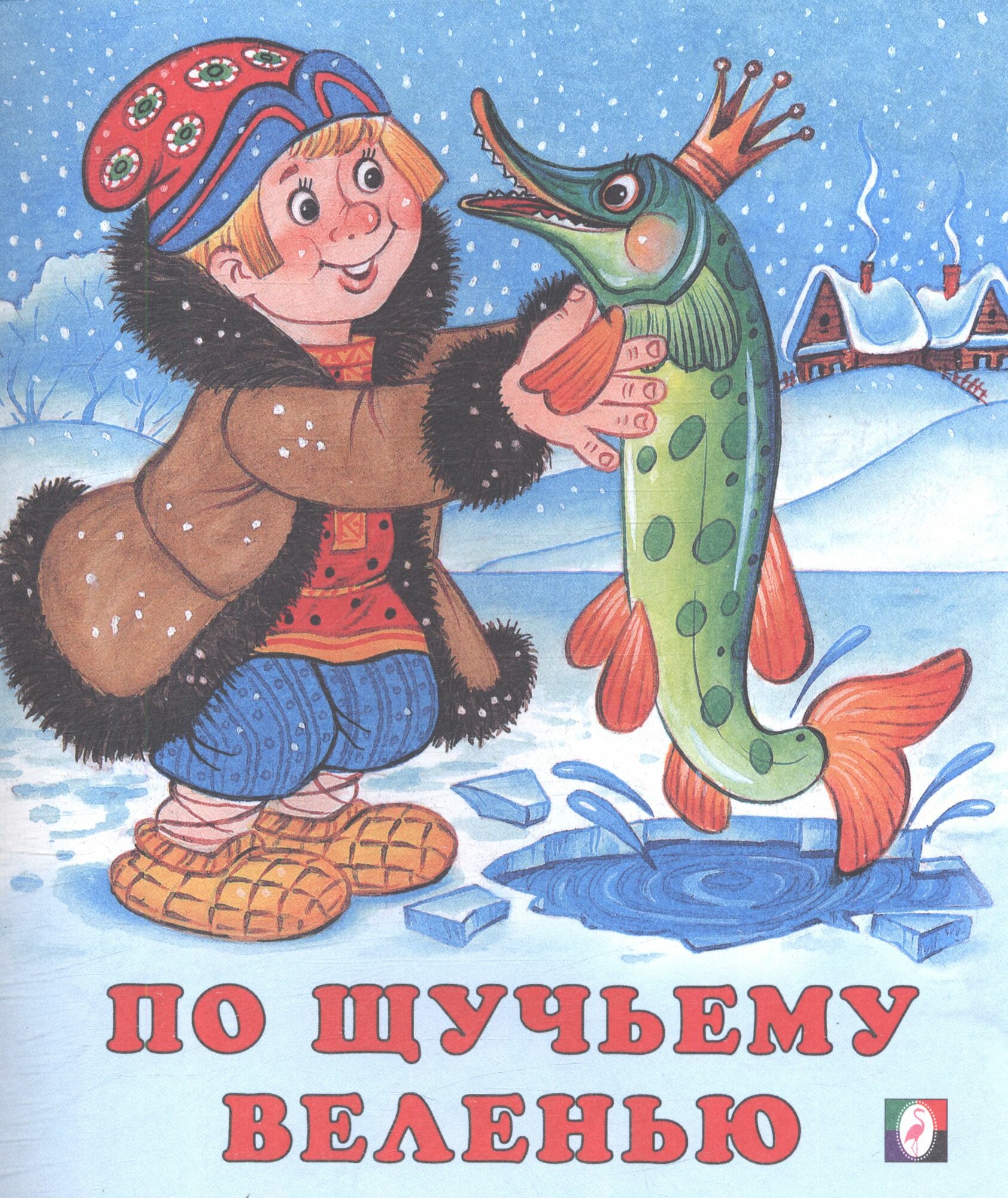 СказкиНарМира По щучьему велению, Арт.13554/30223, (Фламинго)