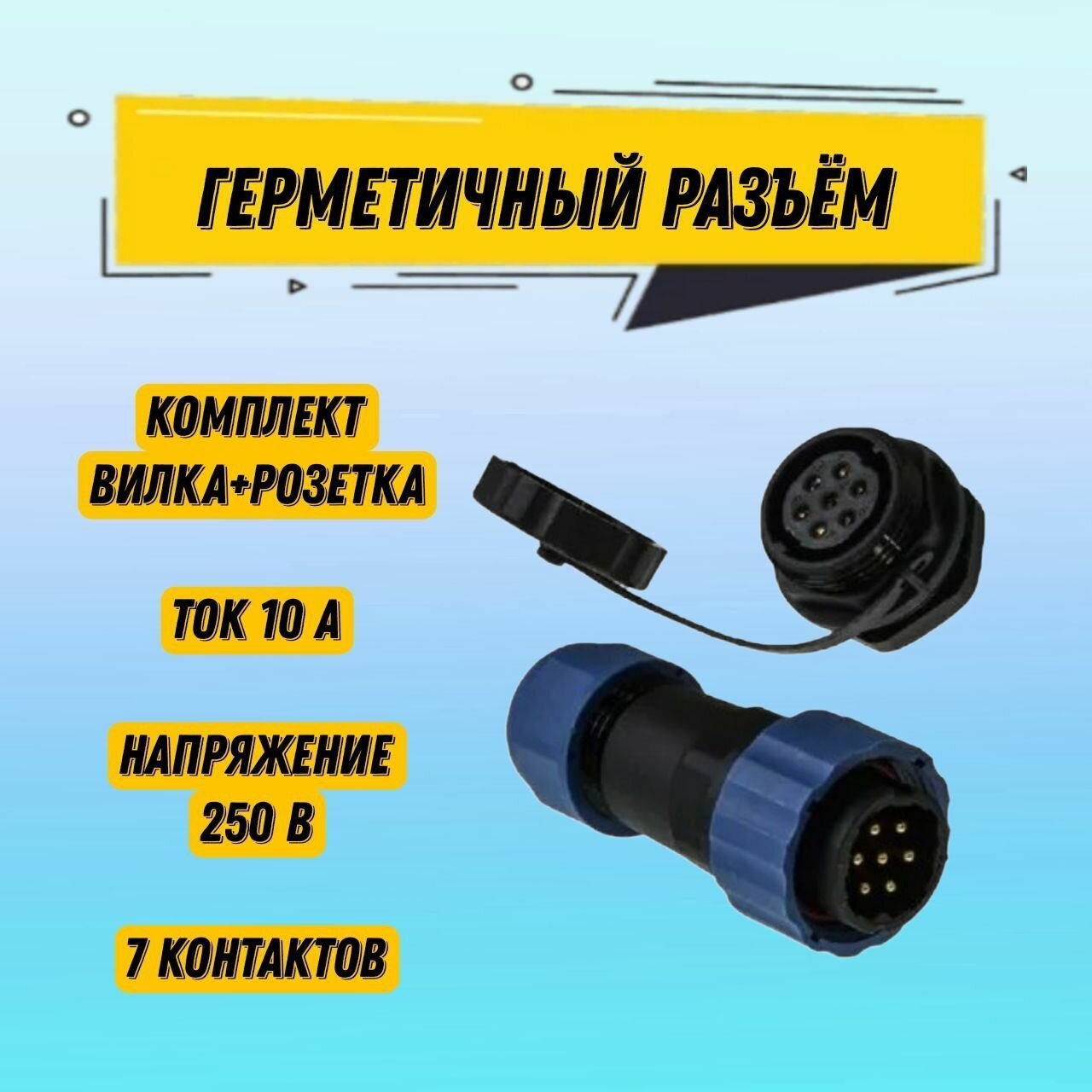 Разъем герметичный SZC21 7P-M-FB 10А 250В влагозащитный IP68 / вилка + розетка, 7 контактов, пассивный компонент
