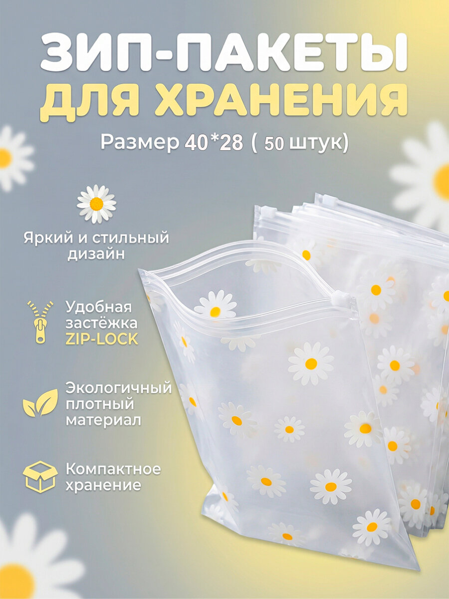 Зип пакеты 40*28 прозрачные с рисунком (ромашка) матовые 50 штук