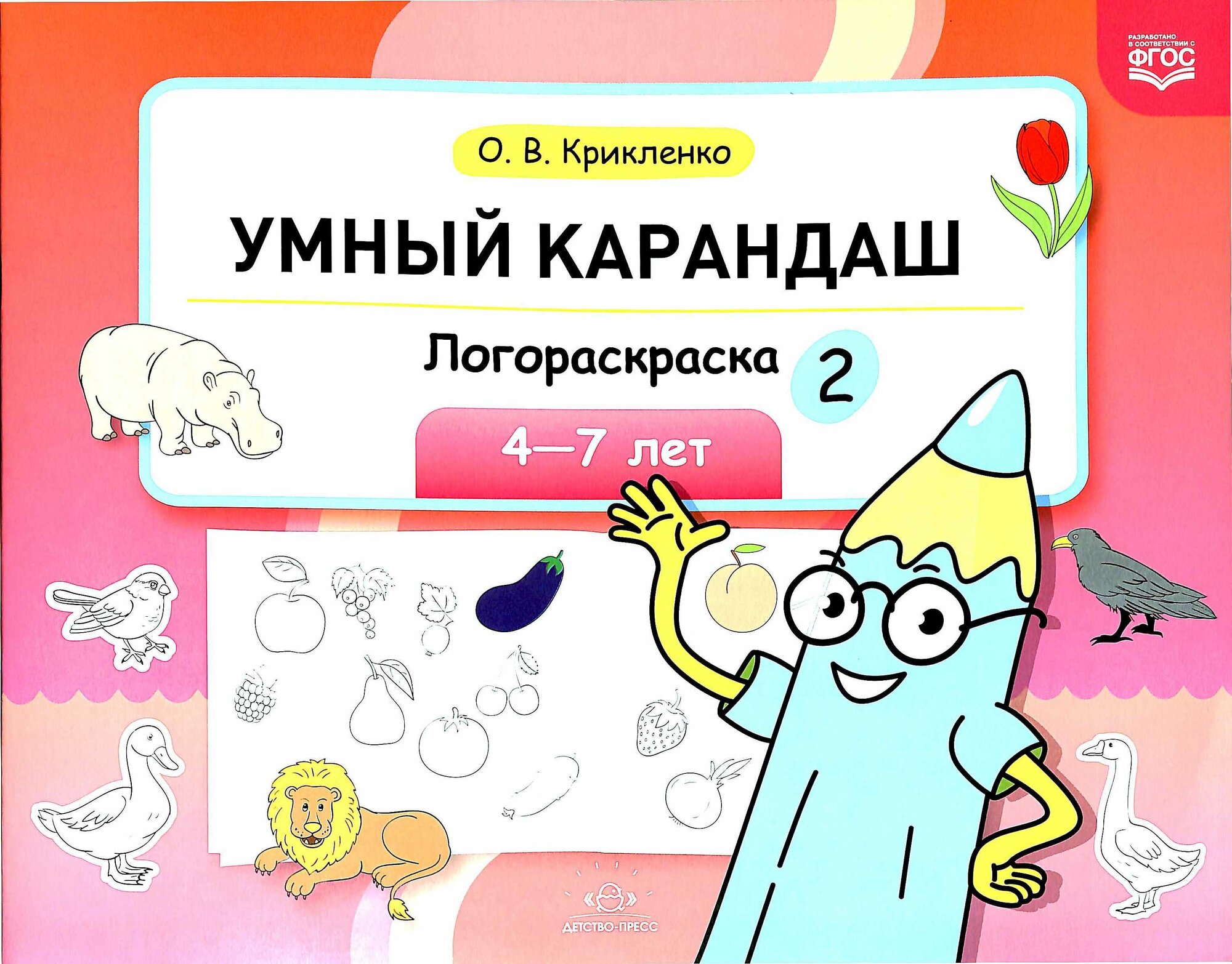 Умный карандаш Логораскраска-2 4-7 лет (Крикленко О. В.) ФГОС