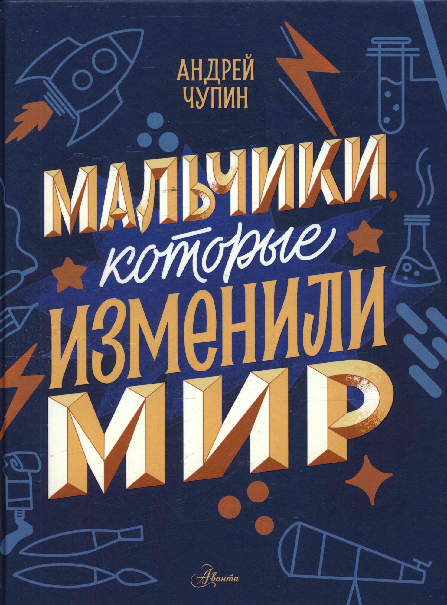 Чупин Андрей Алексеевич: Мальчики, которые изменили мир