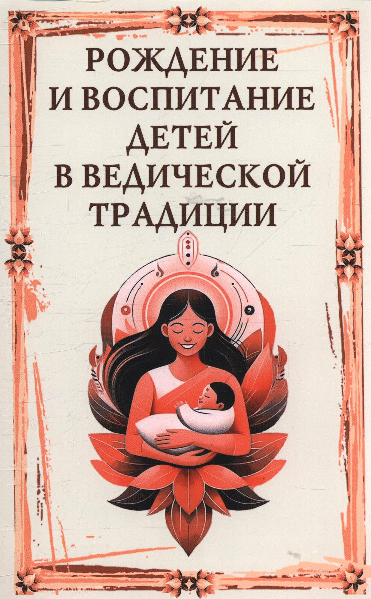 Рождение и воспитание детей в ведической традиции (Матвеев С. А.)