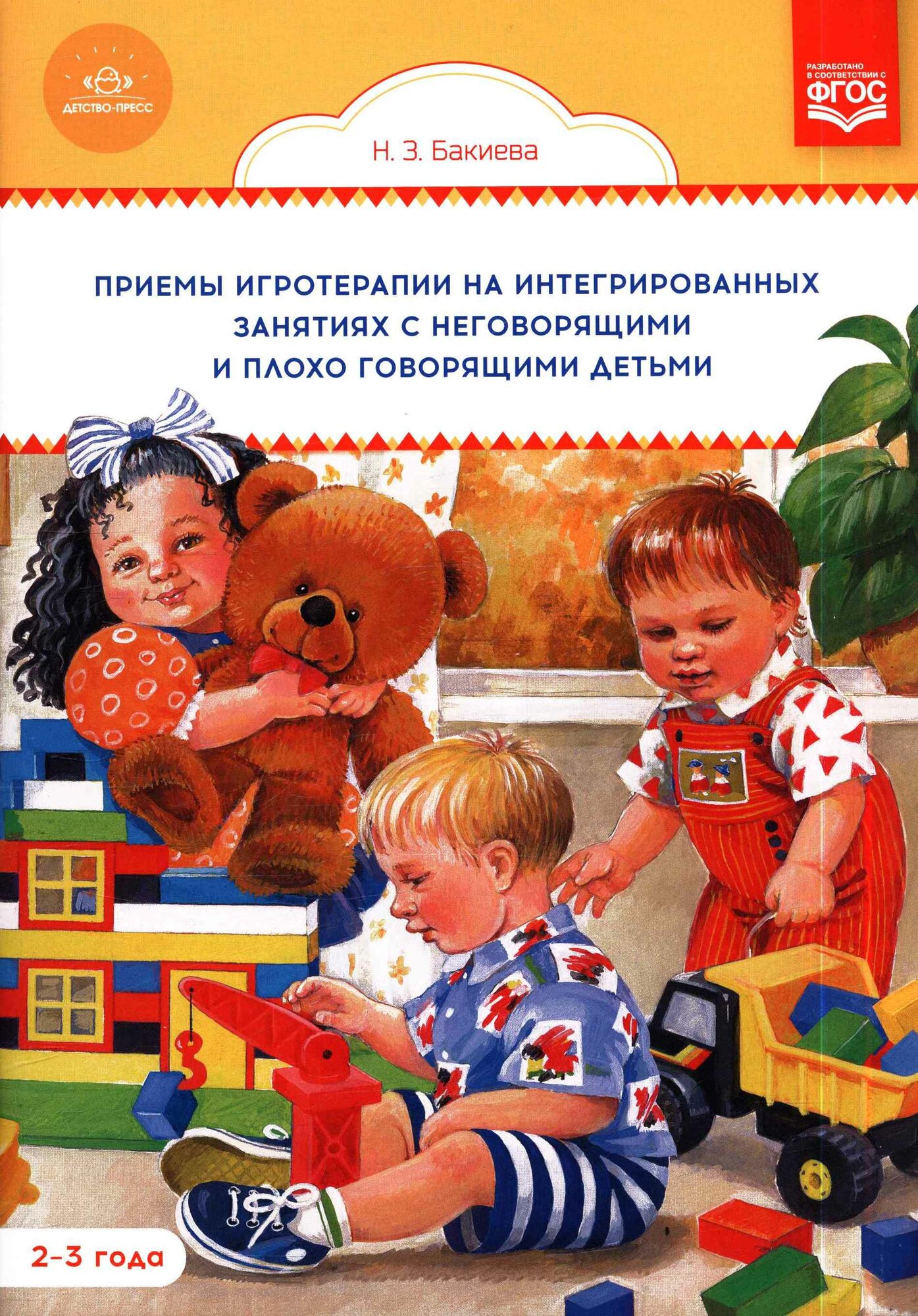 КабинетЛогопеда(о) Приемы игротерапии на интегрированных занятиях с неговорящими и плохо говорящими