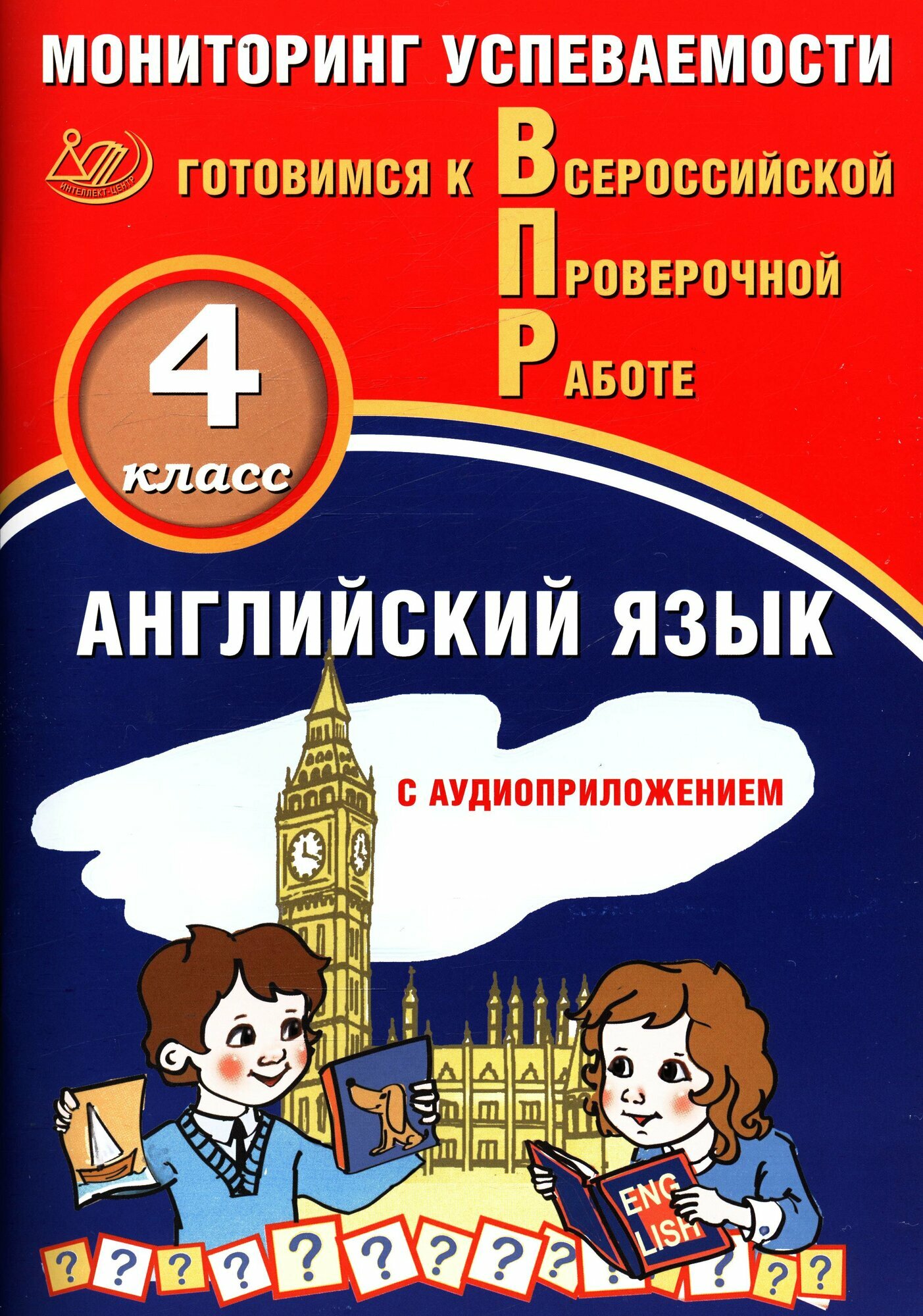 Готовимсяквпр (Интеллект-Центр) Английский язык 4 класс Мониторинг успеваемости [с аудиокурсом] (Мичугина С. В, Смирнов Ю. А. М: Интеллект-Центр,25)