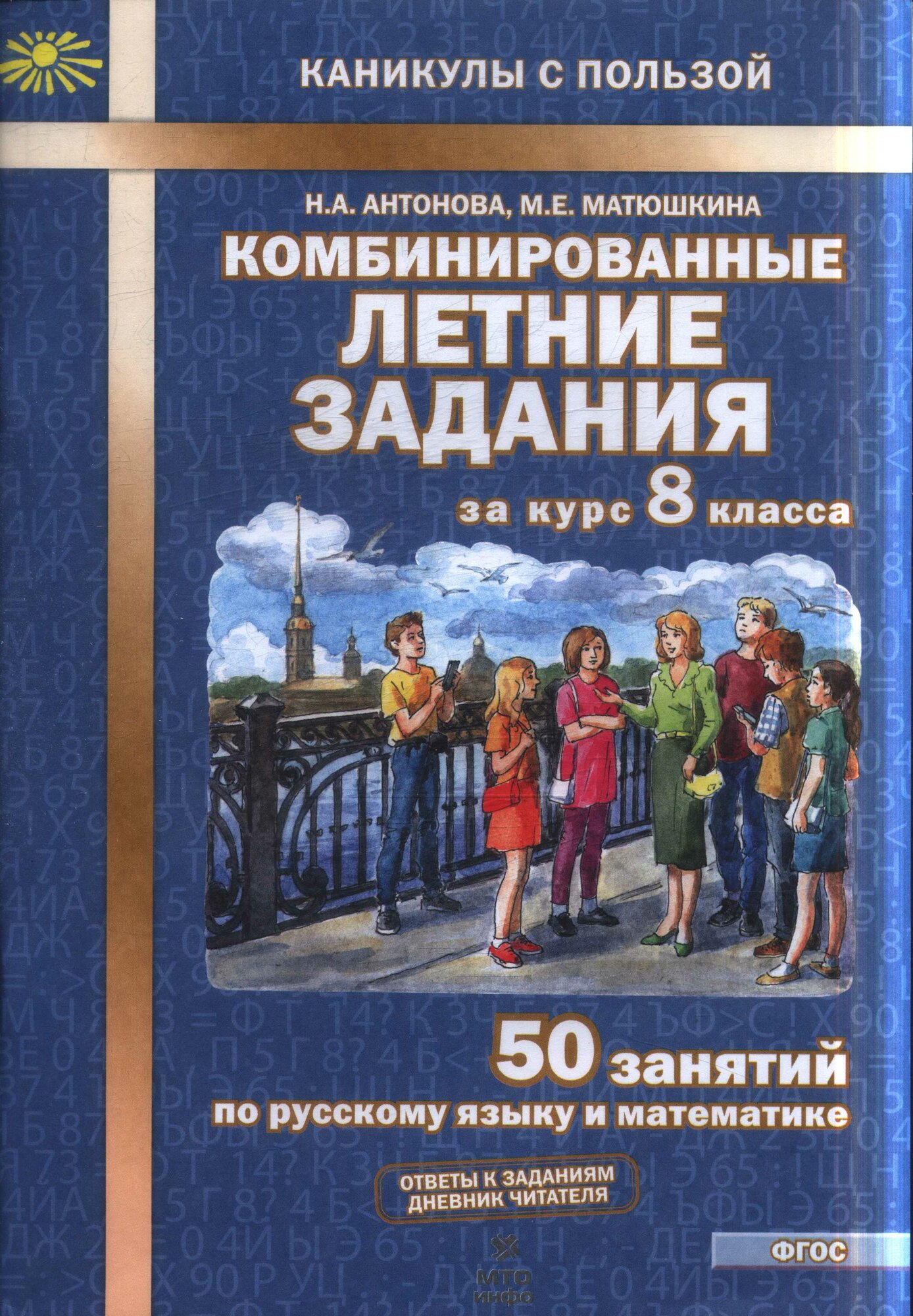 Каникулыспользойфгос Антонова Н. А, Матюшкина М. Е Комбинированные летние задания за курс 8кл. 50 занятий по русскому языку и математике, (МТО инфо, 2023), Обл, c.56