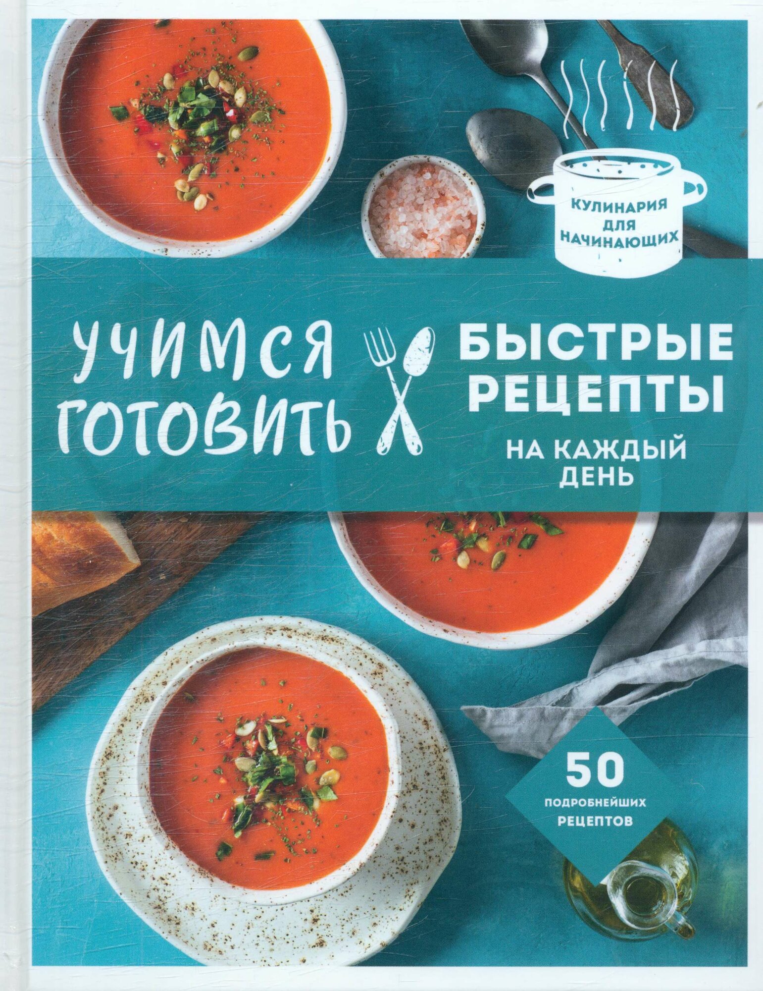 Учимся готовить быстрые рецепты на каждый день (новое оформление)